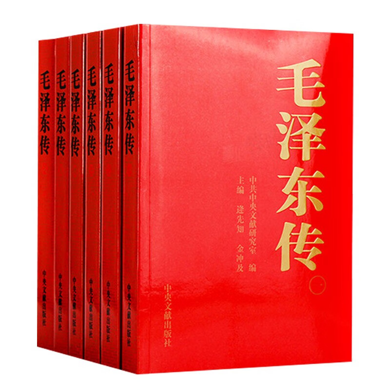 毛泽东传 全6卷 新版 逄先知 金冲及 著 中共中央文献研究室 编中央文献出版社
