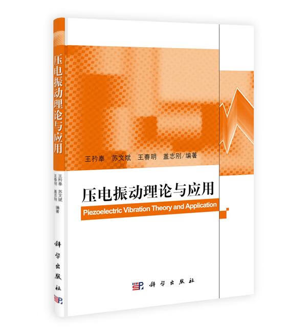 压电振动理论与应用 王矜奉 等编著 科学出版社 9787030321824