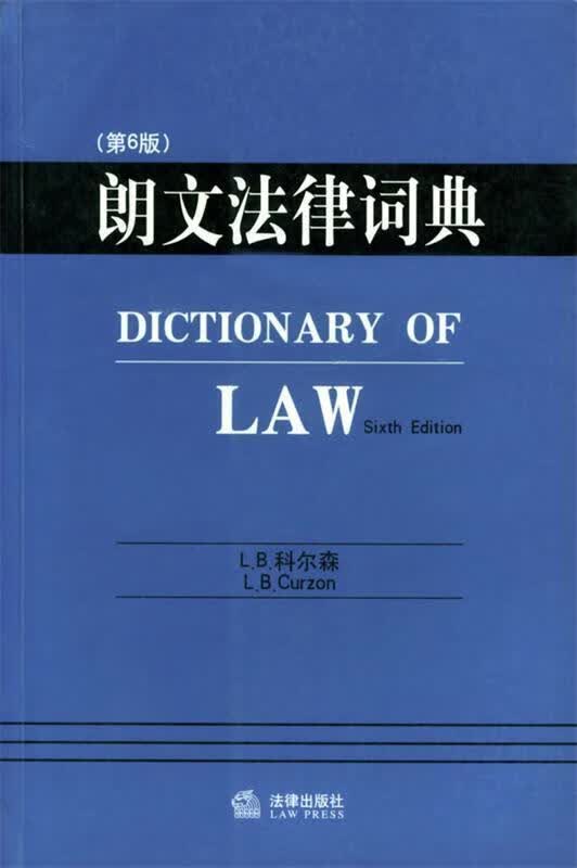 朗文法律词典 [英]科尔森 著 法律出版社