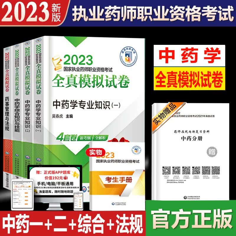 中药学全真模拟全套4本2024年执业药药师中药师考试题习题全真模拟试卷历年真题22中药学题库中药职业执业中药师中药药剂师资格试题库用书 中国医药科技出版社