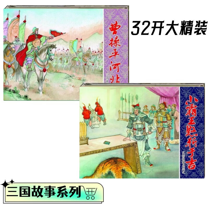 （现货）三国故事系列连环画之-曹操平河北/小霸王怒斩于吉全2册32开大精装 绘画申海涛