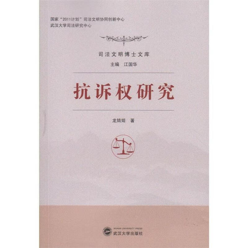 抗诉权研究 龙婧婧 著