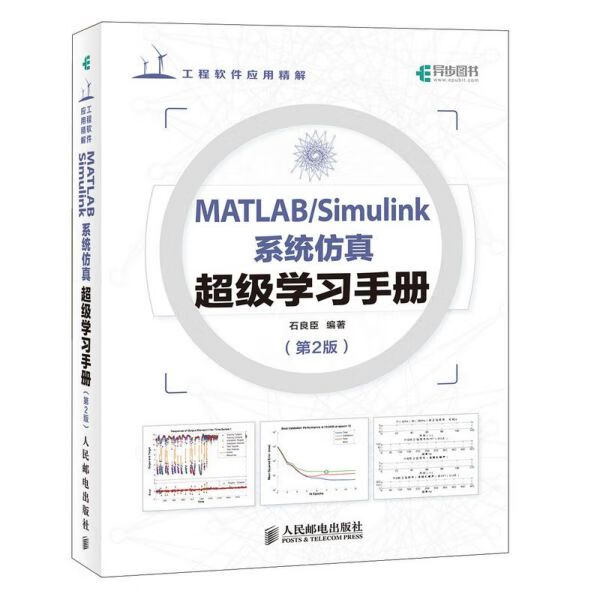 MATLAB\Simulink系统仿真超级学习手册(第2版工程软件应用精解)