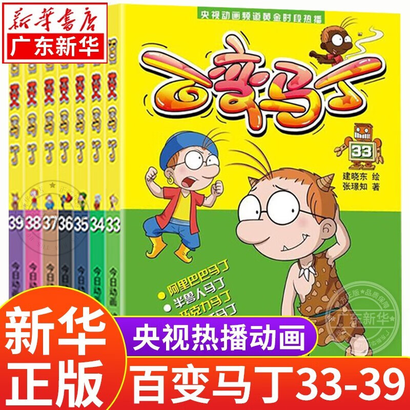 【系列可选】百变马丁1-39全套  儿童漫画书小学生7-10岁一二三年级课外阅读小人书卡通连环画书6-12周岁宝宝睡前漫画故事书 【全套7册】百变马丁33-39