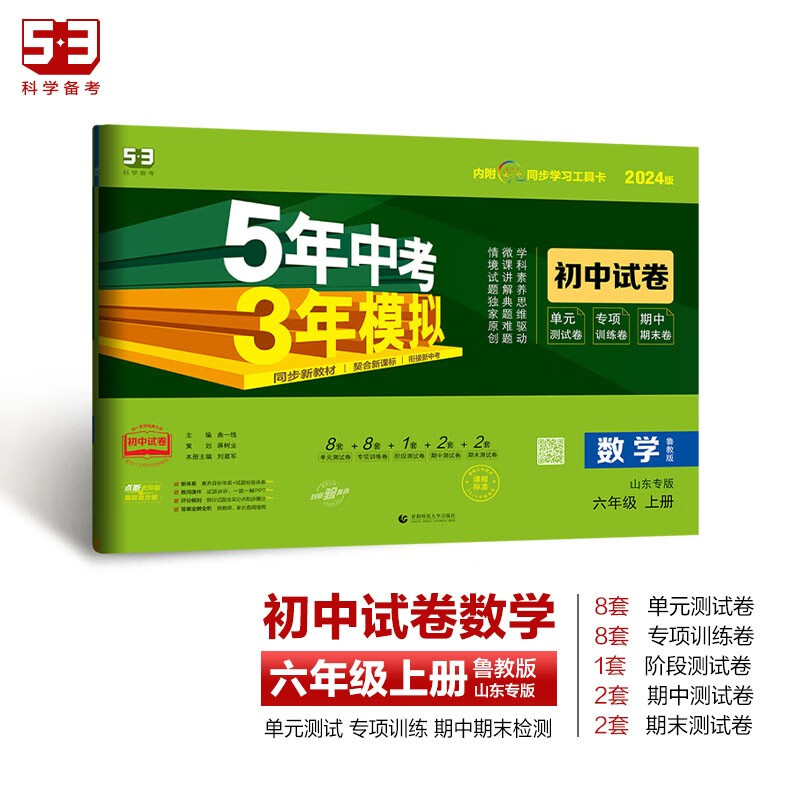 曲一线 53初中同步试卷 数学 山东专版五四制 六年级上册 鲁教版 5年中考3年模拟2024版五三