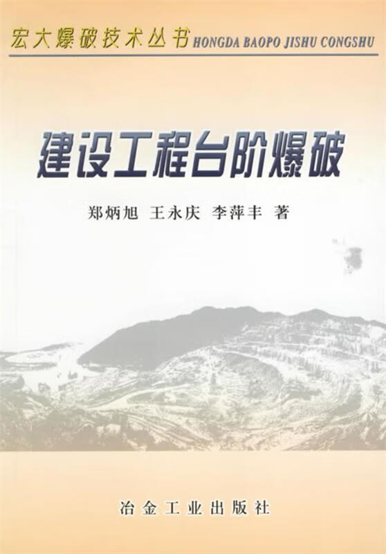 建设工程台阶爆破
