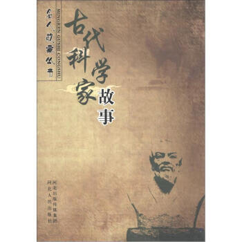 古代科学家故事