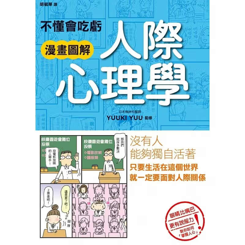 预售 原版进口书 YUUKI YUU不懂会吃亏 漫画图解 人际心理学枫书坊台版原版书籍