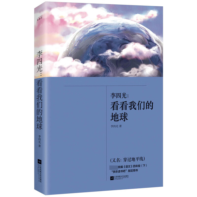 看看我们的地球 穿过地平线 李四光 四年级下册快乐读书吧 新增多处注释及疑难字注音 小学生寒假读物 无障碍 看看我们的地球