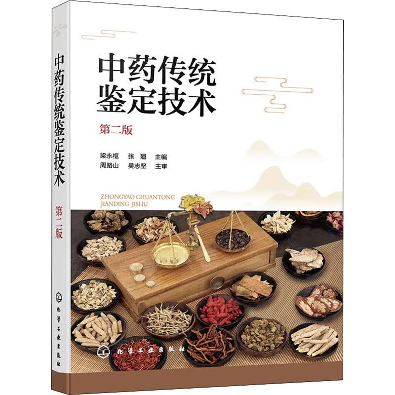 中药传统鉴定技术 第2版 图书