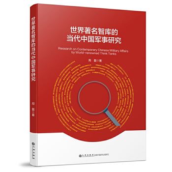 世界著名智库的当代中国军事研究
