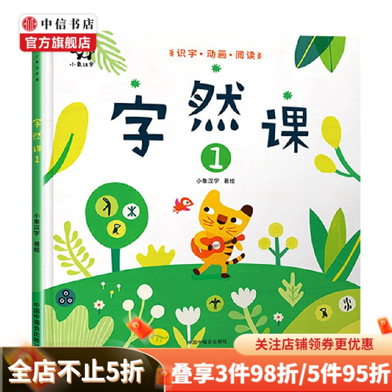 字然课1 2-6岁 小象汉字 著 学前教育
