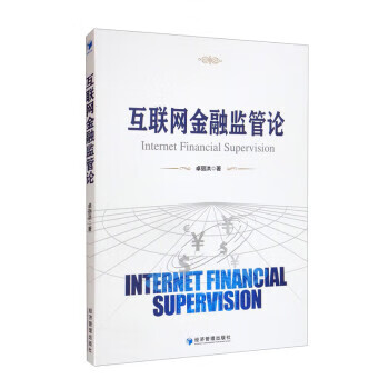 ！ 互联网金融监管论 9787509681961 卓丽洪 经济管理出版社