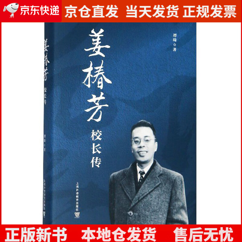 姜椿芳校长传《现货速发》，