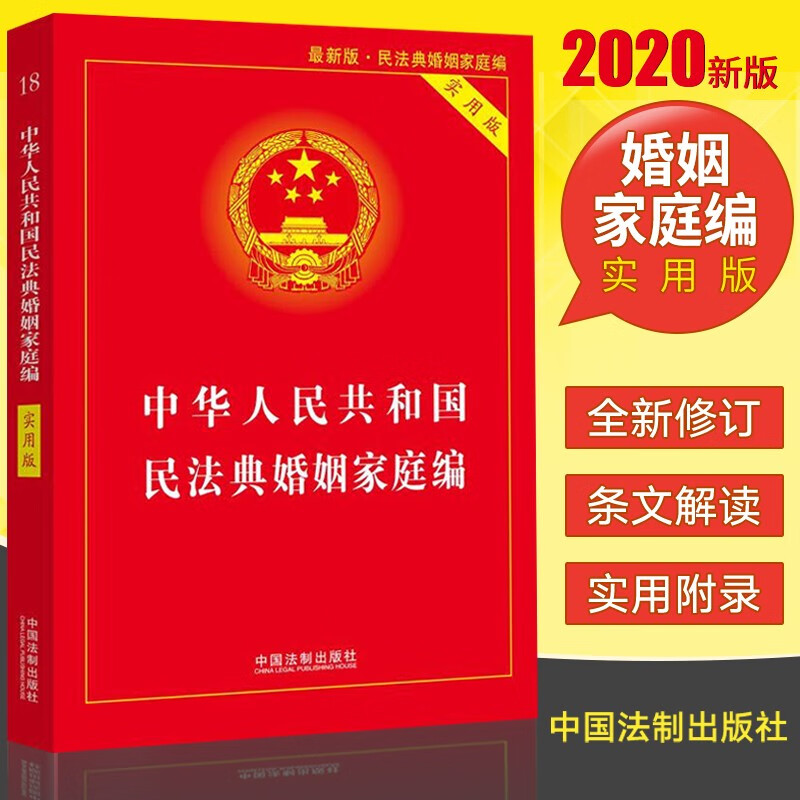 2020新版婚姻法中华人民共和国民法典婚姻家庭编实用版法规释义解释法条解读法律法规书籍中国法制出版社