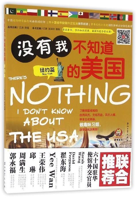 纽约篇-没有我不知道的美国 江涛 外语学习 9787518313457