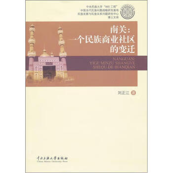 南关：一个民族商业社区的变迁 刘正江 著【书】