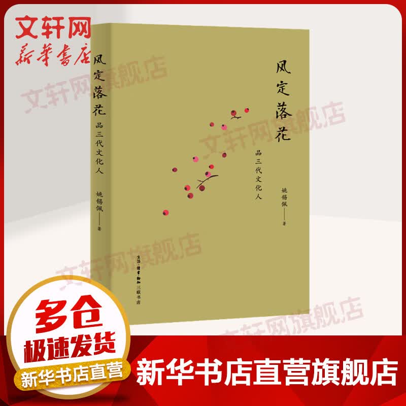 风定落花 品三代文化人