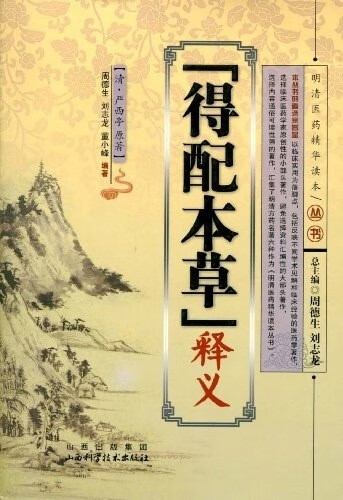 《得配本草》释义