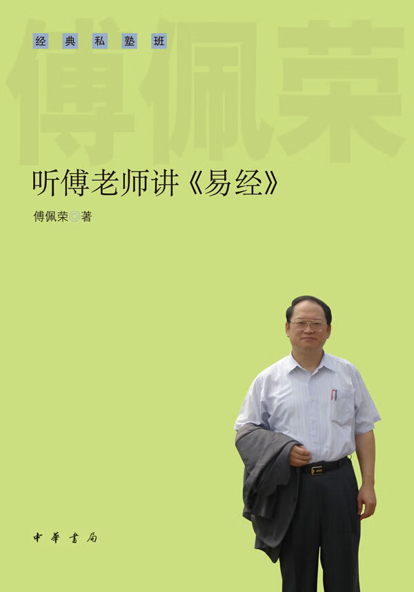 【书】听傅老师讲《易经》