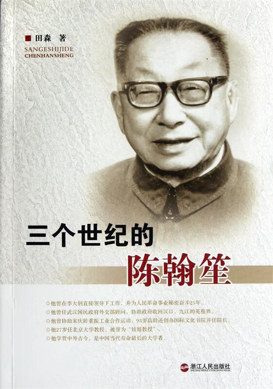三个世纪的陈翰笙 田森【书】