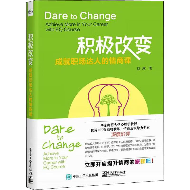 积极改变 成就职场达人的情商课
