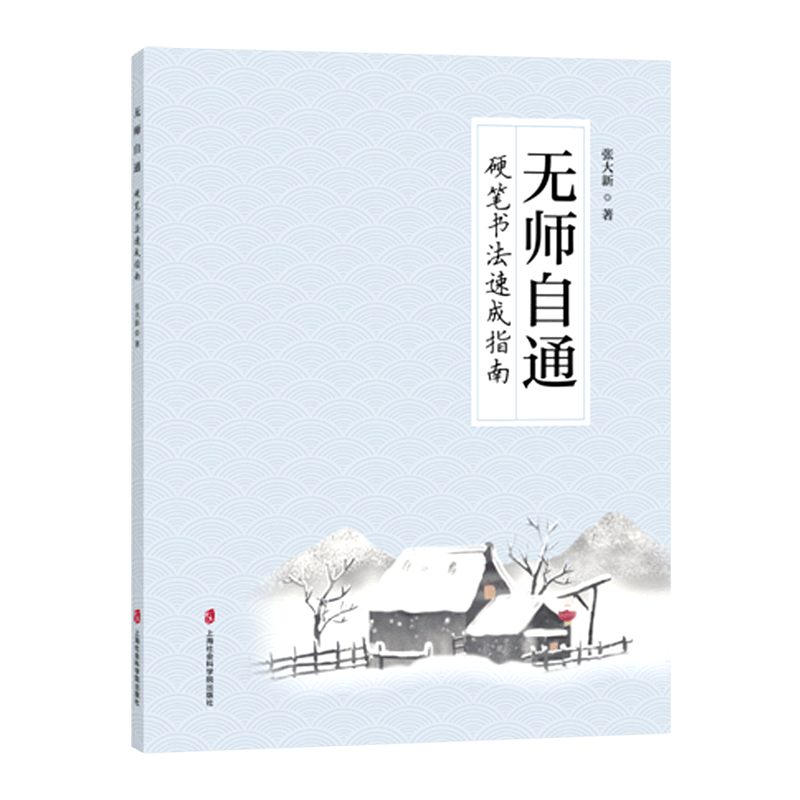 无师自通(硬笔书法速成指南)