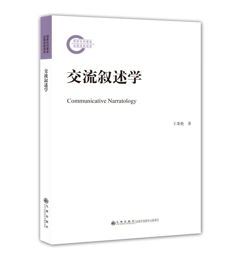 交流叙述学