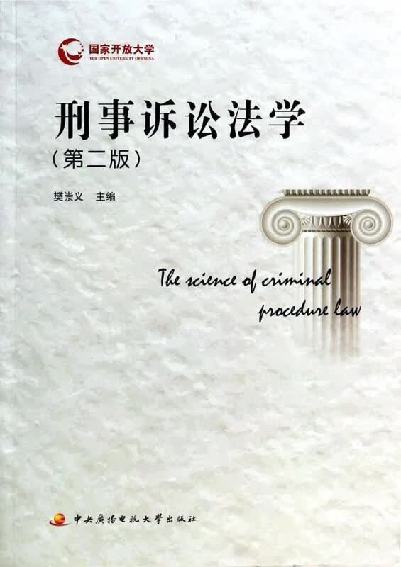 刑事诉讼法学 樊崇义 编