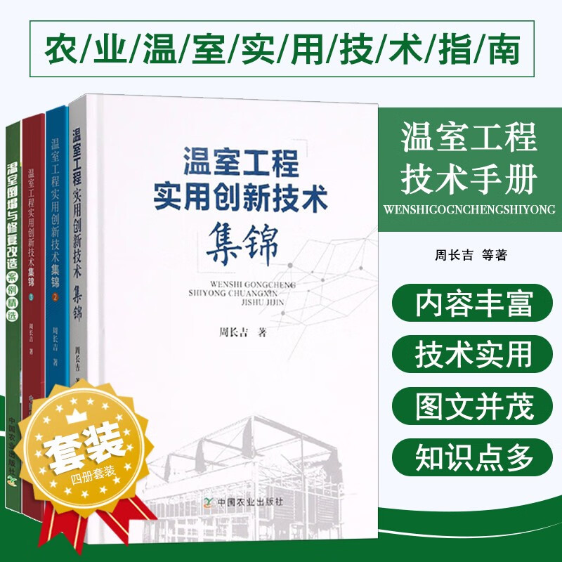 温室工程四本套 温室工程实用创新技术集锦1-3 +温室倒塌与修复改造案例精选 大棚工程设计建设教程 组装结构墙体材料选购技巧 建筑形式图纸设计防灾害书籍 温室工程四本套