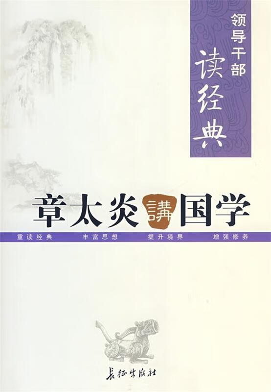 章太炎讲国学 章太炎 著