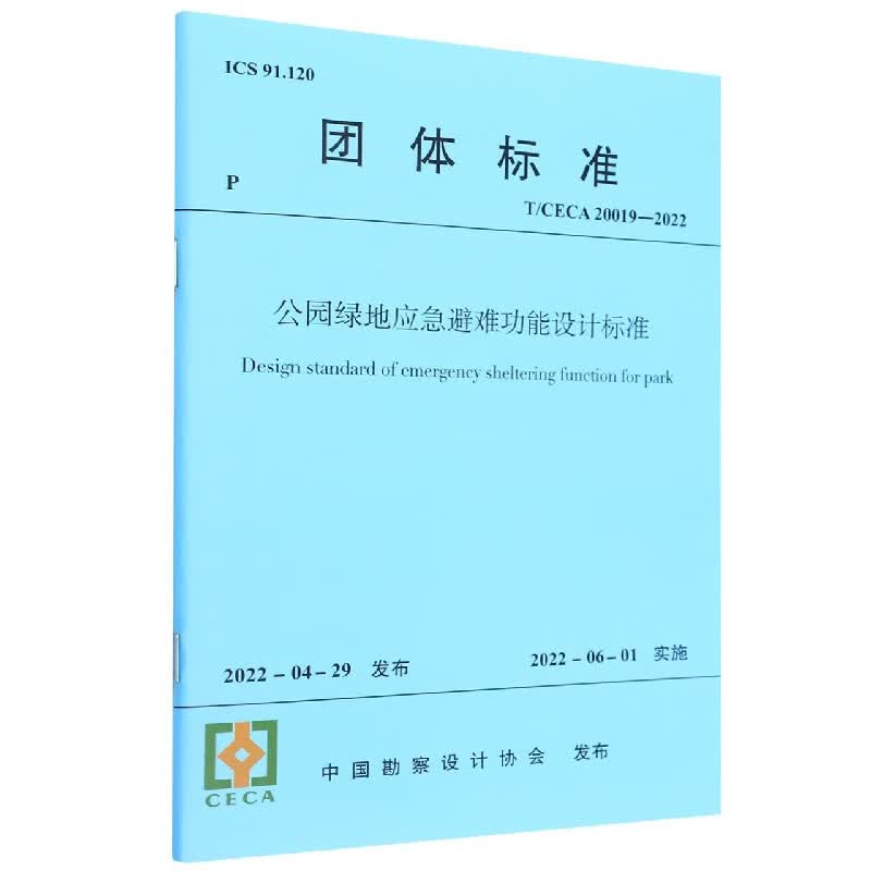 公园绿地应急避难功能设计标准(T\CECA20019-2022)/团体标准