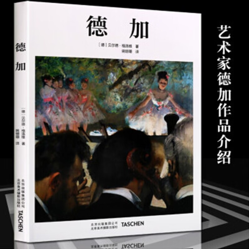 TASCHEN基础艺术系列 中文版：德加Edgar Degas印象派油画作品集 绘画书籍画册艺术鉴赏善本图书
