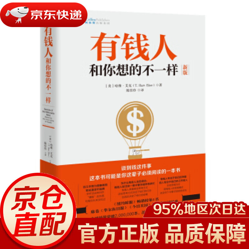 【 】有钱人和你想的不一样 哈维·艾克著，陈佳伶 译 湖南文艺出版社
