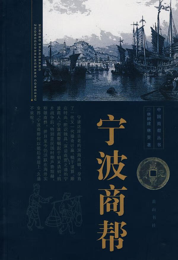 宁波商帮 林树建,林旻著