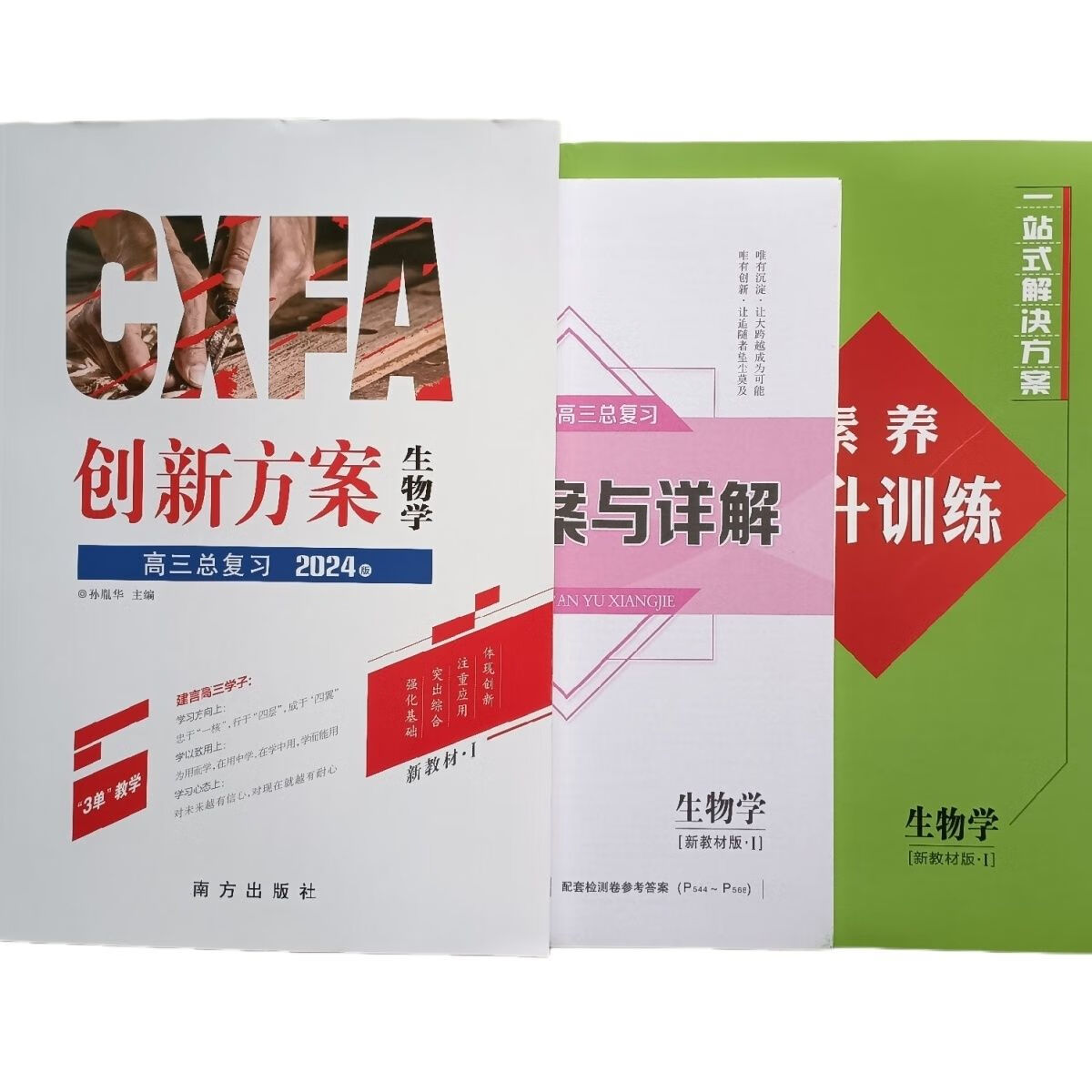2024创新方案学【新版】高三总复习一轮新南方社 新教材版 生物学一套