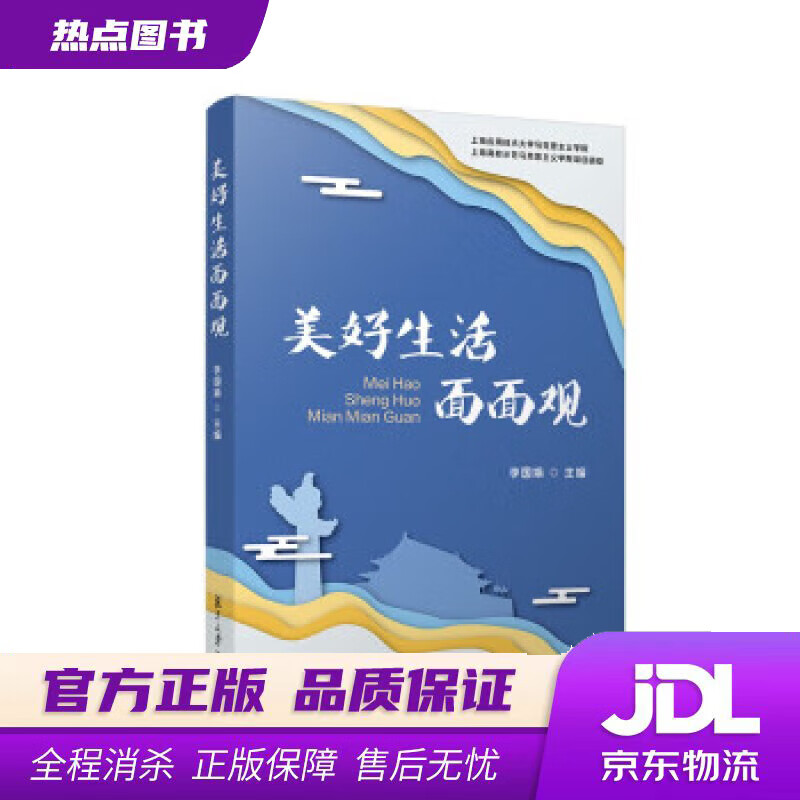 【 官方】美好生活面面观 李国娟 复旦大学出版社