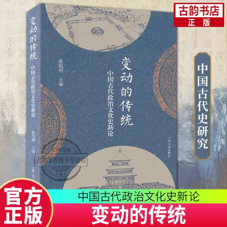 变动的传统：中国古代政治文化史新论 陈侃理 编 上海古籍 书籍s