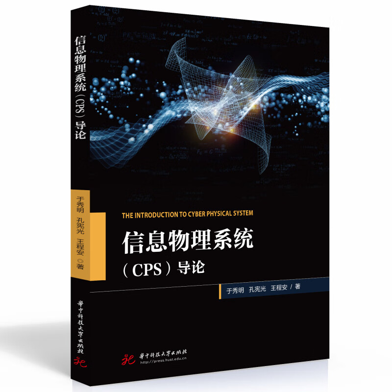 信息物理系统（CPS）导论