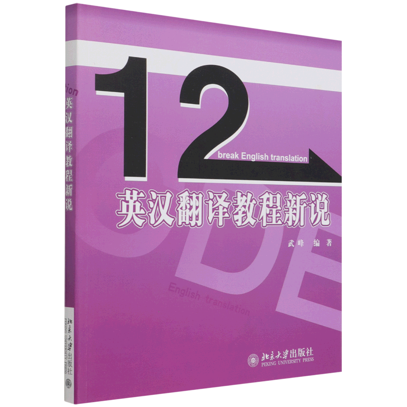 英汉翻译教程新说