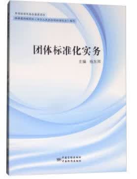 团体标准化实务