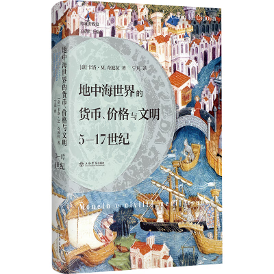 现货    地中海世界的货币、价格与文明：5-17世纪   共域世界史丛书    （意）卡洛·M.奇波拉 著，宁凡 译   上海书店