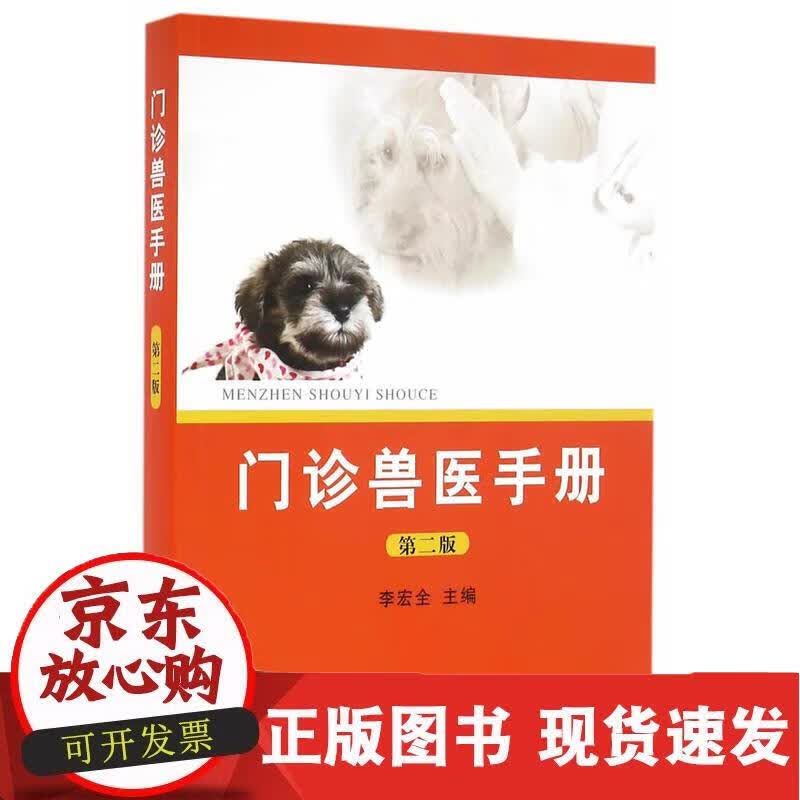 门诊兽医手册 第二版 李宏全 9787109215719