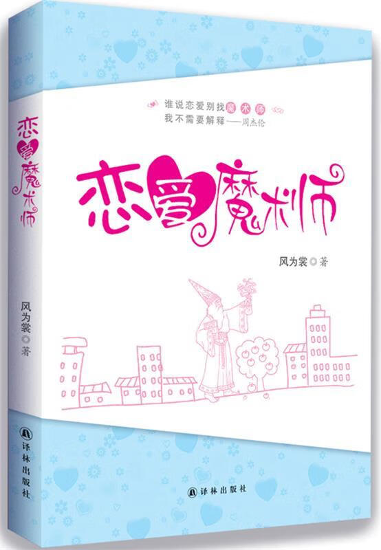 恋爱魔术师 风为裳 著