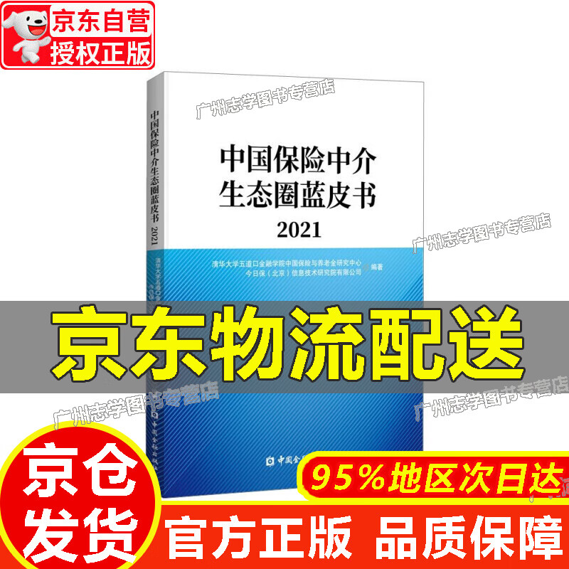 中国保险中介生态圈蓝皮书2021 红色