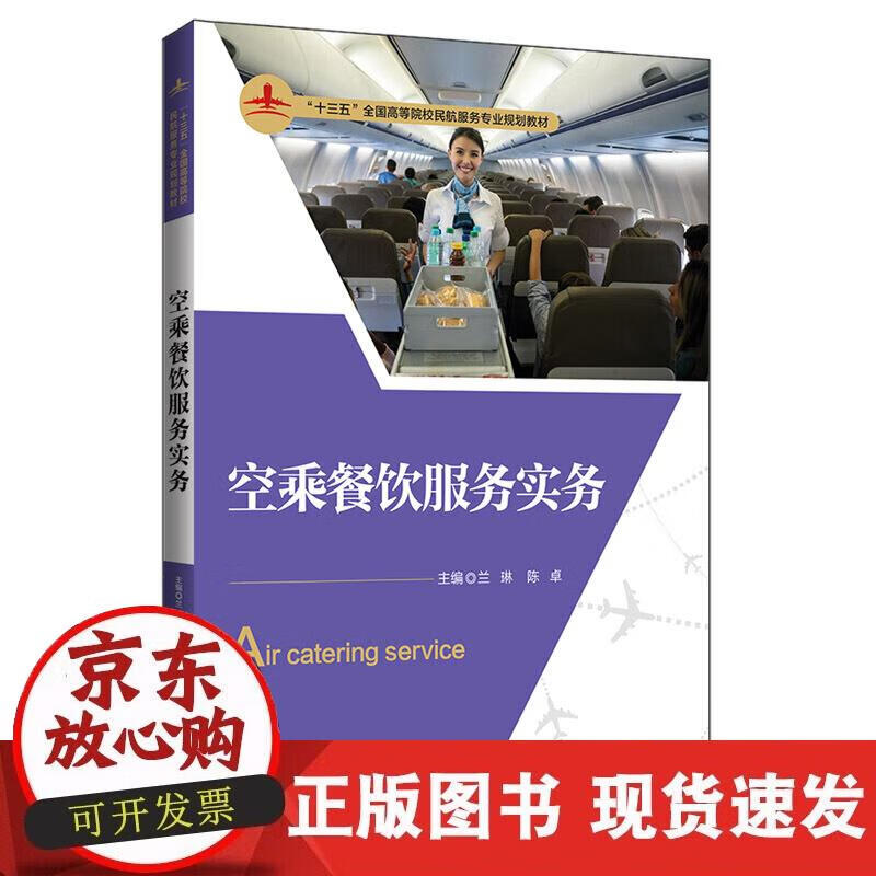 【现货】空乘餐饮服务实务