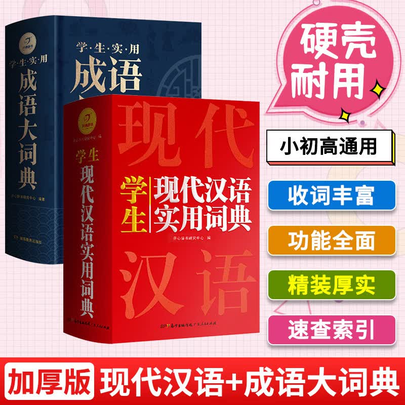 全套6本小学生多功能成语词典英语词典同义词近义词反义词组词造句搭配词典字典大全1-6年级小学多功能词 【硬壳精装大开本】现代汉语实用词典+实用成语大词典 小学通用