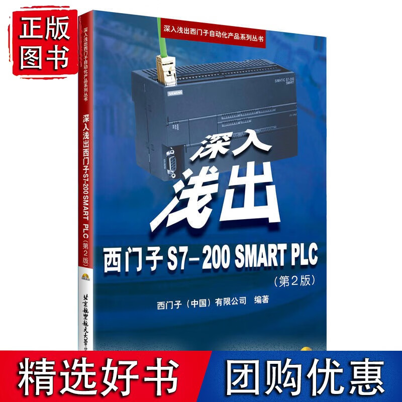 深入浅出西门子S7-200 SMART PLC(第2版)