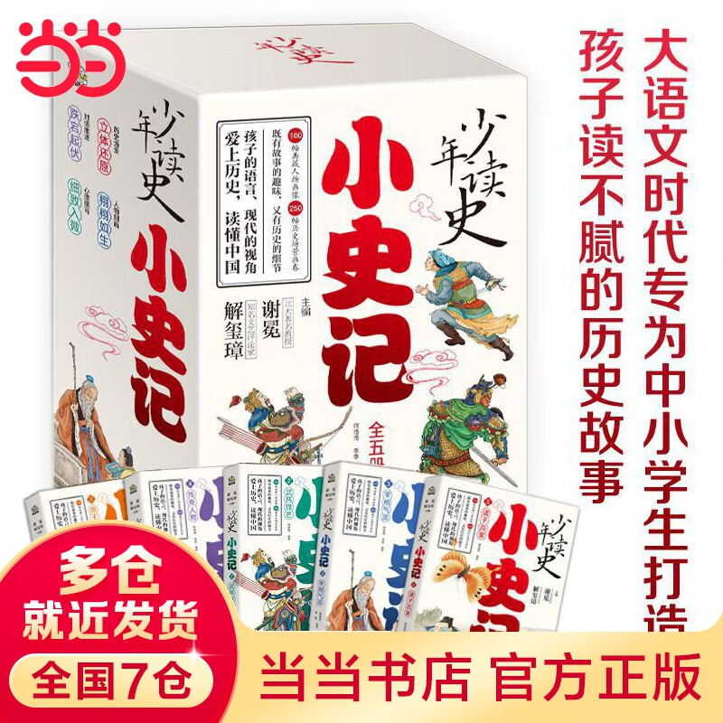 当当童书 少年读史 小史记全五册 写给孩子的史记青少年版 大语文时代北大教授专为中小学生主编打通中小学历史文化知识壁垒在阅读中提升写作 三四五六七八九年级 11-14岁