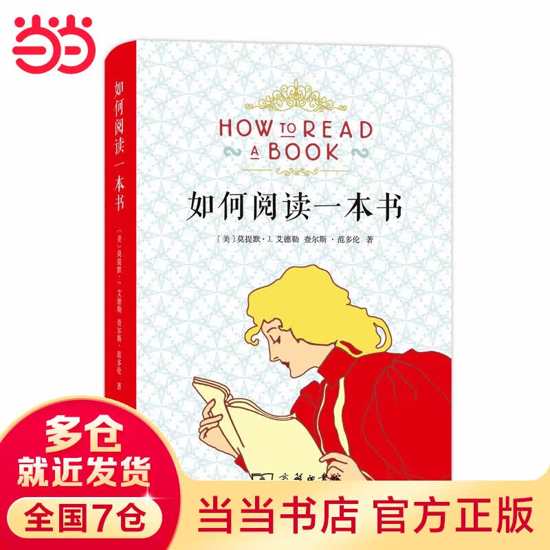 如何阅读一本书（布面软精装）